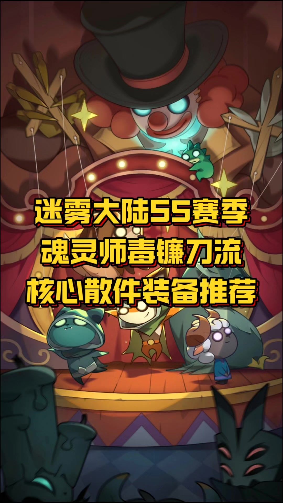 魂灵师毒镰刀流核心散件装备推荐 迷雾大陆攻略 Taptap 迷雾大陆论坛